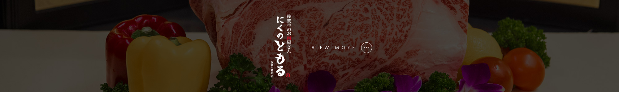 メニュー | 佐賀牛・伊万里牛取扱店 MEAT TOMORU